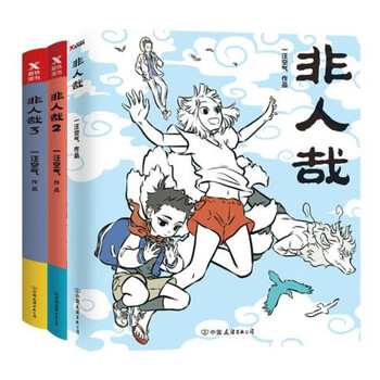 正版非人哉漫画（1-7册可选）一汪空气著白茶幽灵使徒子 幽默大陆爆笑校园解压暖心搞笑漫画书 非人哉 1-3