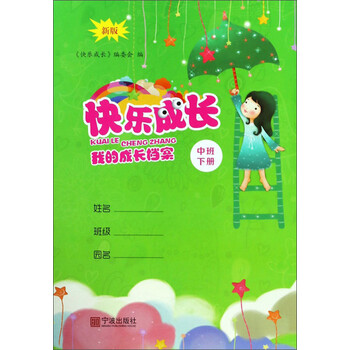 我的成长档案（中班下册 新版）/快乐成长