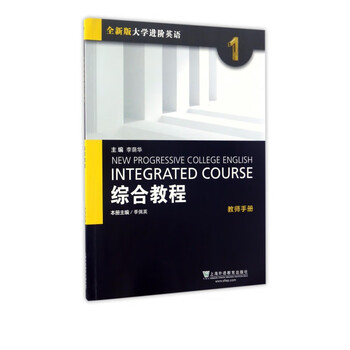 综合教程(1教师手册全新版大学进阶英语)