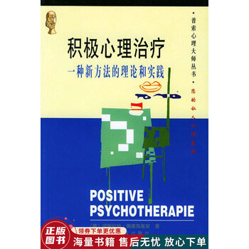 积极心理治疗：一种新方法的理论和实践