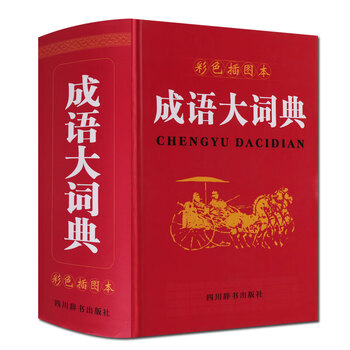 成语大词典 彩色插图本 工具书 教辅 四川辞书出版社 正版