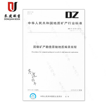 DZ/T0078-2015 固体矿产勘查原始地质编录规程