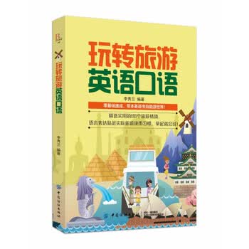 玩转旅游英语口语