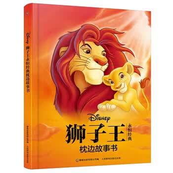 狮子王永恒经典枕边故事书 童趣出品