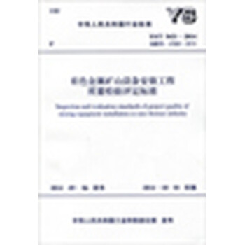 YS/T 5421-2014   有色金属矿山设备安装工程质量检验评定标准