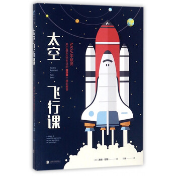 太空飞行课