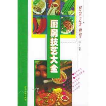 厨房技艺大全—居家艺术指导【正版图书】