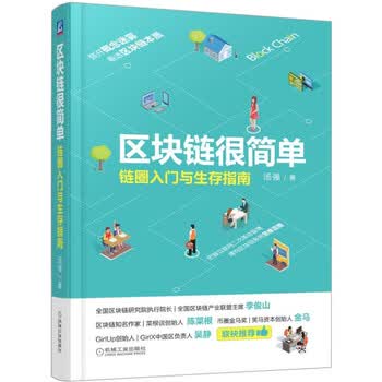 区块链很简单：链圈入门与生存指南【已选择系列为准】【已选择系列为准】