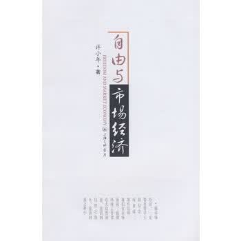 自由与市场经济【正版图书】