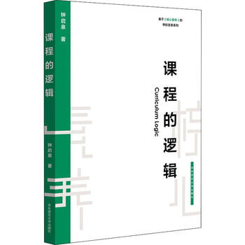 课程的逻辑