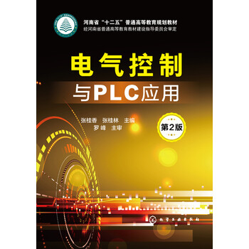 电气控制与PLC应用（第2版）张桂香、张桂林 主编第二版