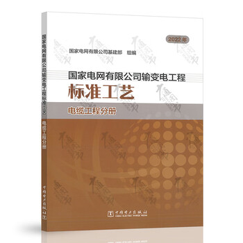 国家电网有限公司输变电工程标准工艺  电缆工程分册  中国电力出版社 9787519864781