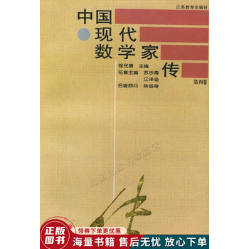 中国现代数学家传：第四卷