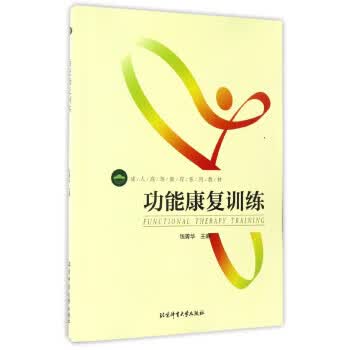 功能康复训练成人高等教育系列教材