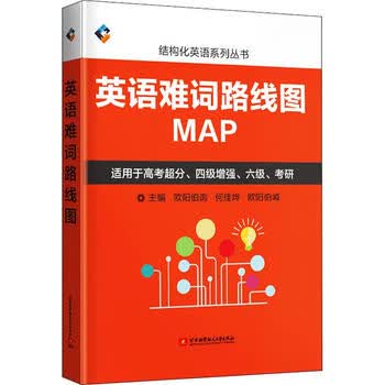 英语难词路线图