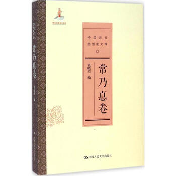 中国近代思想家文库常乃惪卷
