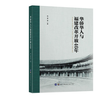 华侨华人与福建改革开放40年