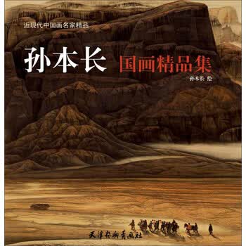 孙本长国画精品集