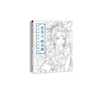 思美人醉花颜(唯美古风涂色线描集)