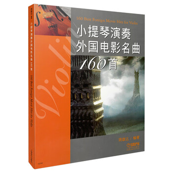 【京联正品】小提琴演奏外国电影名曲160首蒋雄达9787807513339