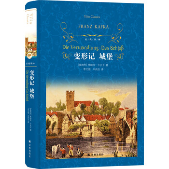 文学名著·经典译林：变形记?城堡