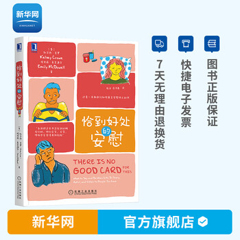 【新华网】恰到好处的安慰 凯尔西克罗同理心心理学倾听情商心理咨询心灵疗愈情感心理自助 成功励志读物书籍 心理学研究书籍 机工