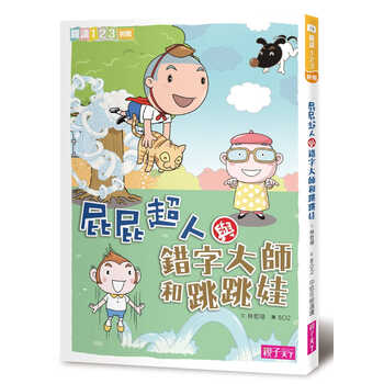 预售 林哲璋屁屁超人与错字大师和跳跳娃子天下