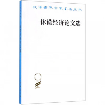 休谟经济论文选/汉译世界学术名著丛书