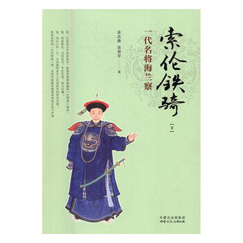 索伦铁骑:一代名将海兰察 传记 书籍