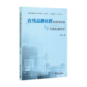 在线品牌社群的形成机制与作用机理研究