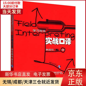 【新华书店】 实战口译(学习用书)(配MP3) 林超伦 9787560043920 全新正版