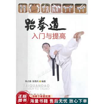 跆拳道入门与提高