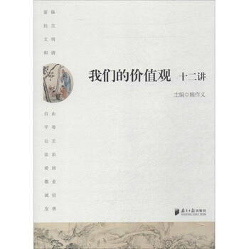 我们的价值观十二讲