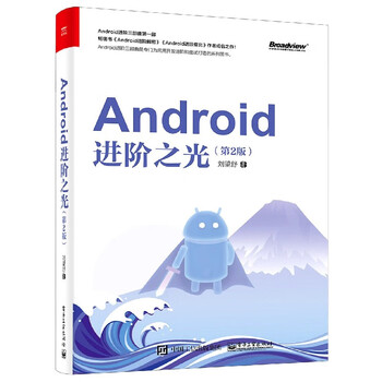 Android进阶之光(第2版)