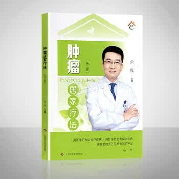 肿瘤居家疗法 第二版 上海科学技术出版社