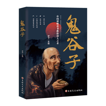 鬼谷子（新版）