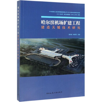 哈尔滨机场扩建工程建造关键技术研究