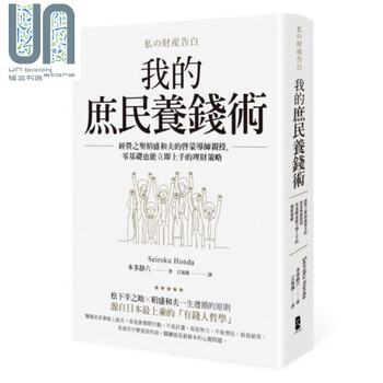 我的庶民养钱术：经营之圣稻盛和夫的启蒙导师亲授，零基础也能立即上手的理财策略