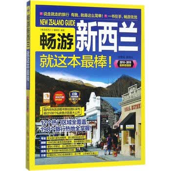 畅游新西兰(2018·2019全彩超值版)