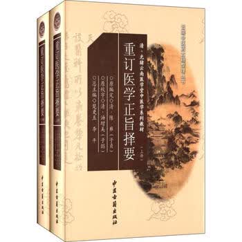 重订医学正旨择要(2册)