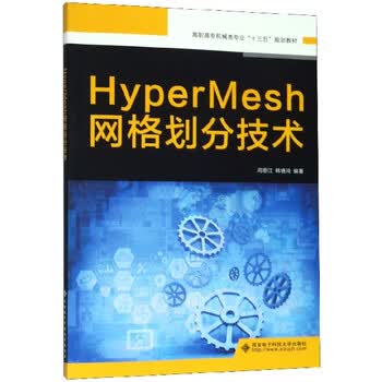 HyperMesh网格划分技术(高职高专机械类专业十三五规划教材)