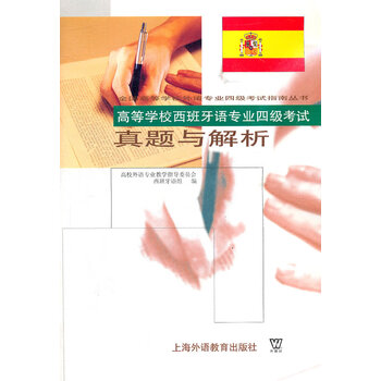 高等学校西班牙语专业四级考试真题与解析 高等外语专业教学指导