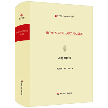 动物习性考/寰宇文献(HOMES WITHOUT HANDS)