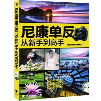 尼康单反从新手到高手(1DVD) FUN视觉,范玉婵 9787515316406 中国青年出版社
