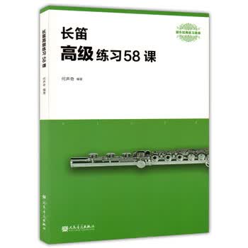 正版长笛中级练习58课 长笛基础练习曲教程教材书 何声奇著 长笛吹奏法曲谱乐谱书