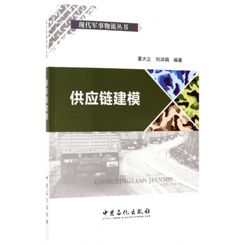供应链建模/现代军事物流丛书