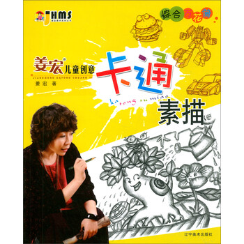 综合万花筒/姜宏儿童创意卡通素描