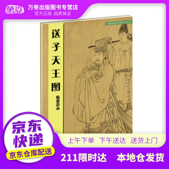 【新华书店 自营京送】中国传统绘画技法丛书：送子天王图（临摹范本） 人民美术出版社 编 人民美术出版社