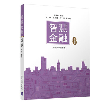 智慧金融（第二版）