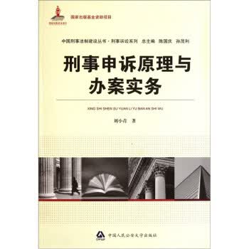 刑事申诉原理与办案实务